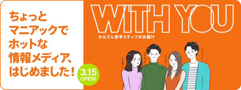 トレンドからお役立ちまでマルチに情報発信。「WITH YOU」でユーザーの“知りたい！”にアクセス | Harumari TOKYO